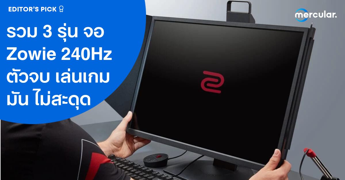รวม 3 จอ Zowie 240Hz ตัวจบ เล่นเกมมัน ไม่สะดุด